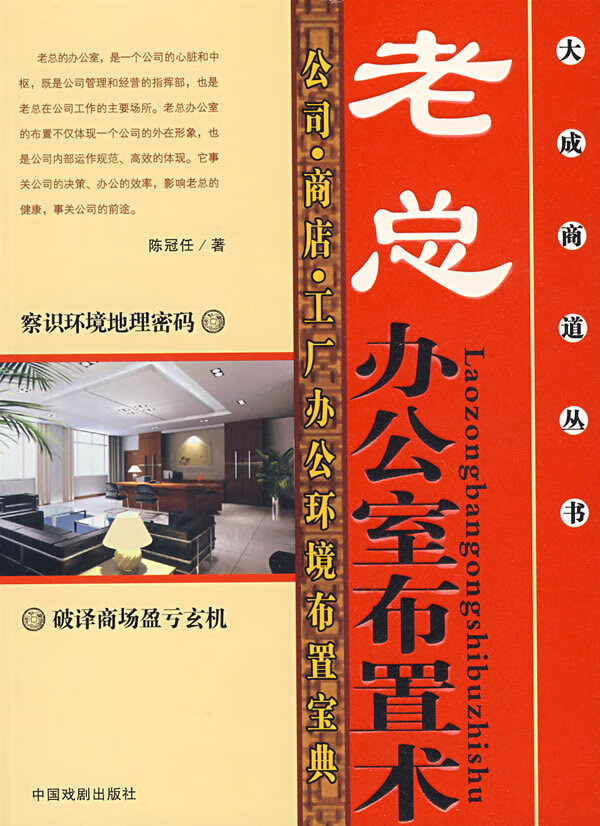 大成商道丛书:老总办公室布置术 陈冠任 著【书】