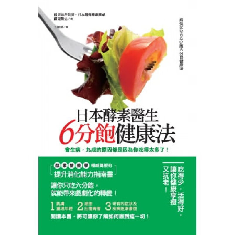 台版 日本酵素医生6分饱健康法酵素饮食模式的消化饮食养生