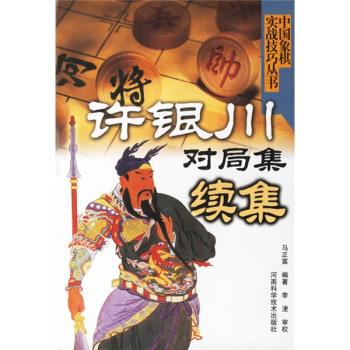 许银川对局集续集 马正富 著【书】