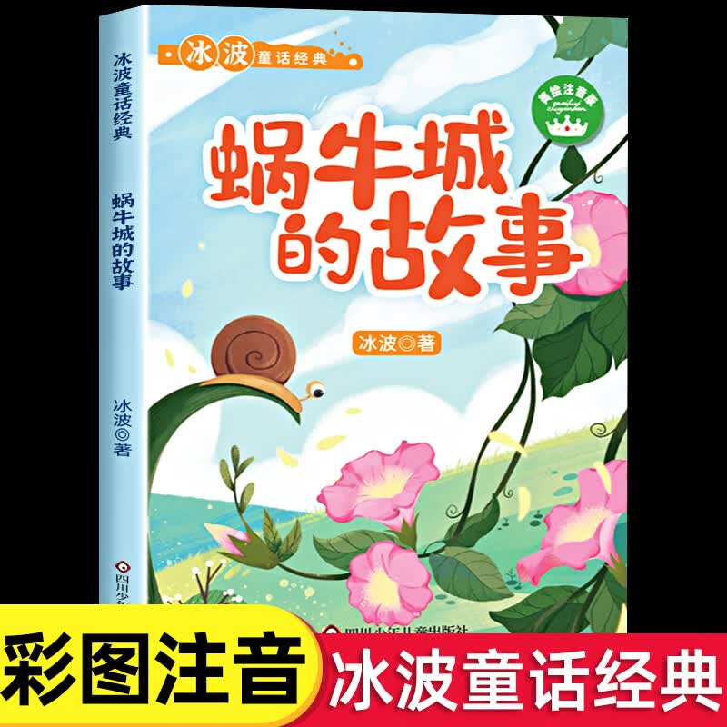 全套8册精品集冰波童话系列书月光下的肚肚狼树叶鸟好天气和坏天气蓝鲸的眼睛注音版彩图小学生一二三年级课 【彩图注音】蜗牛城的故事