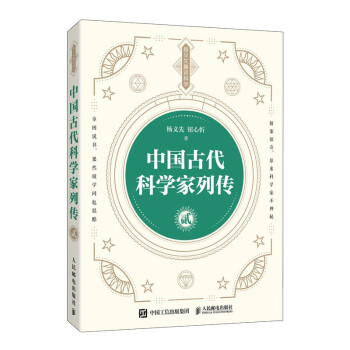 现货:中国古代科学家列传 贰 9787115561053 人民邮电出版社 杨义先,钮心忻