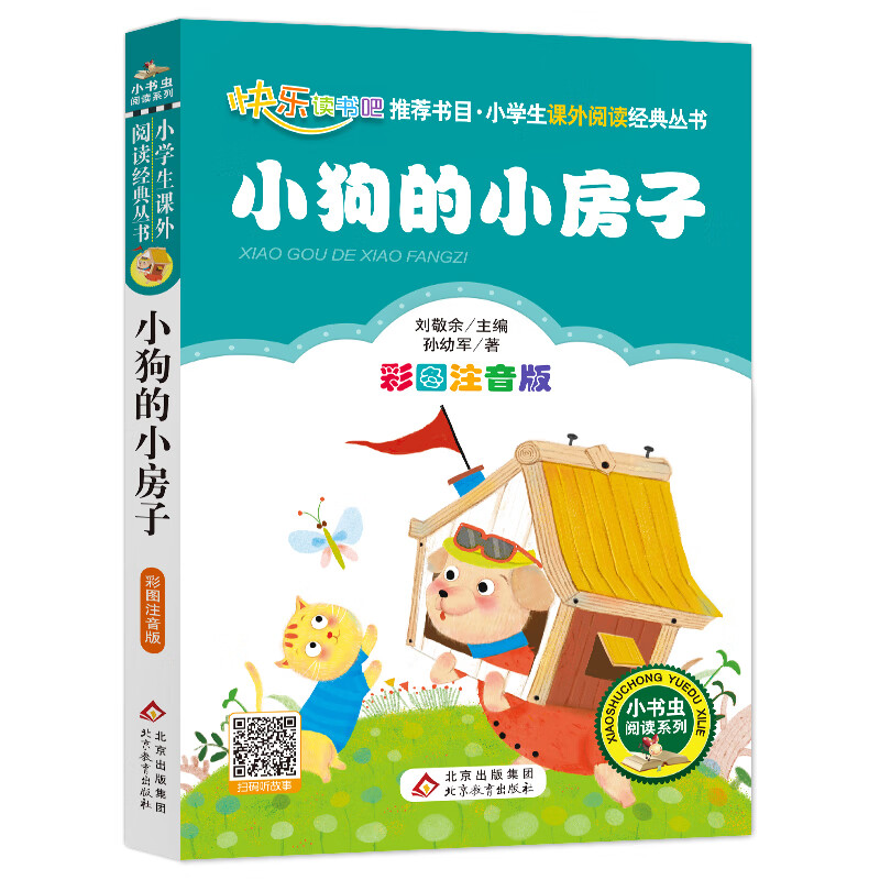 小鲤鱼跳龙门/北京教育/快乐读书吧//小学生语文阅读丛书/彩图注音版/一二三年级学生课外书 小狗的小房子