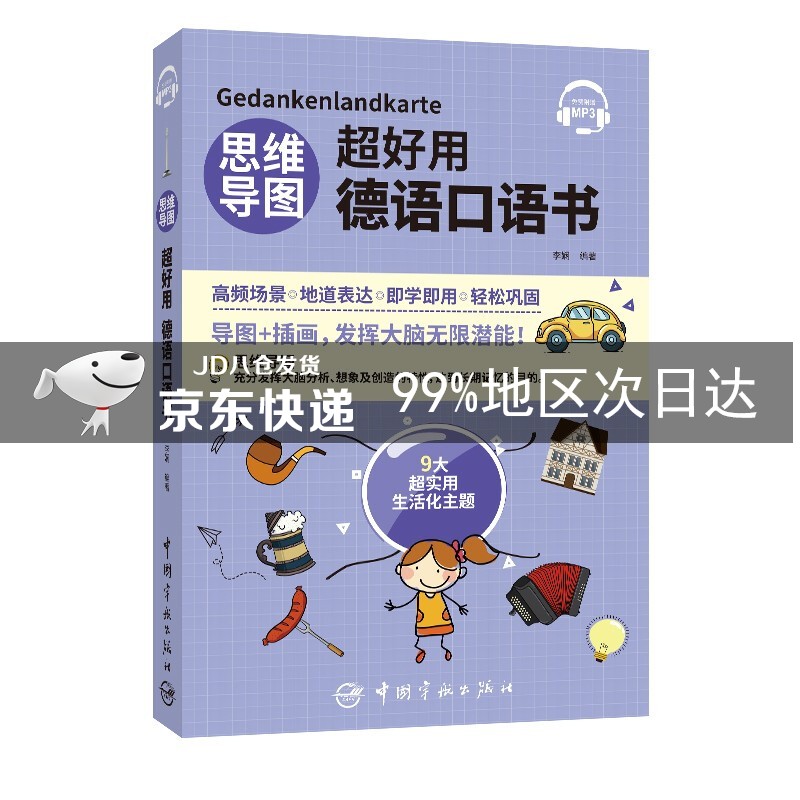 思维导图超好用德语口语书