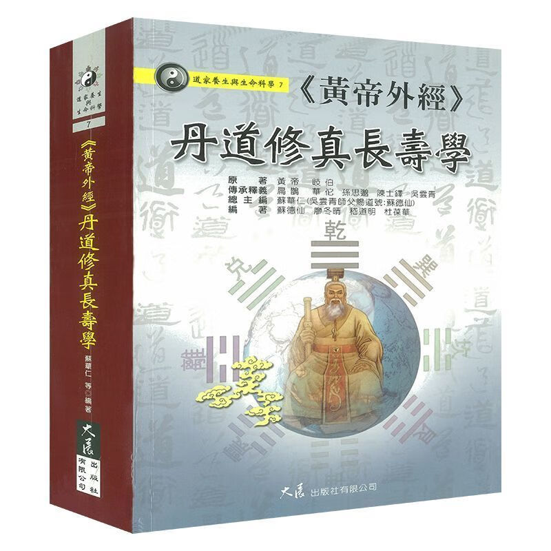 【全新现货】《黃帝外经》丹道修真長壽學 黃帝外经