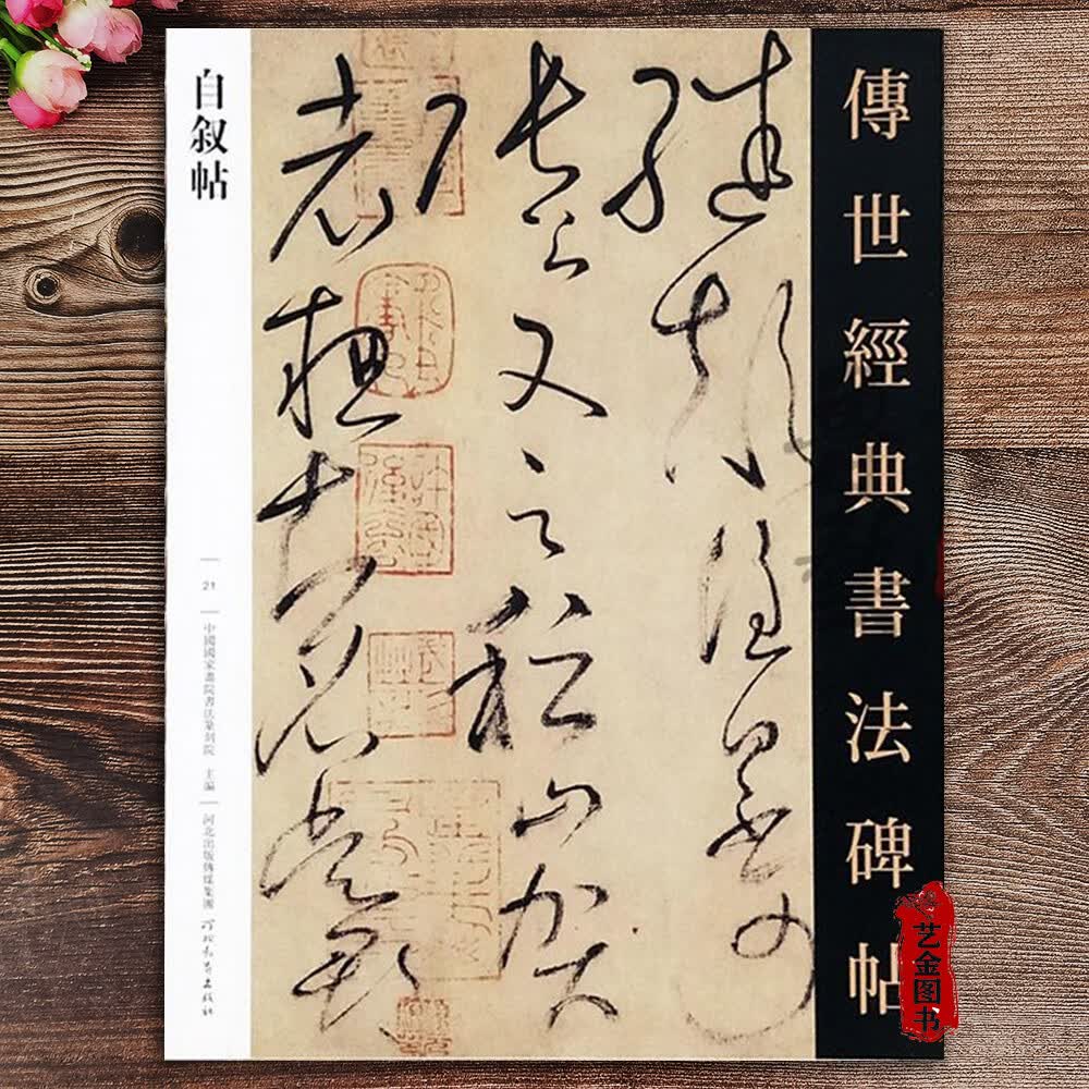 怀素自叙帖 传世经典书法碑帖 繁体旁注毛笔草书字帖彩色高清软笔