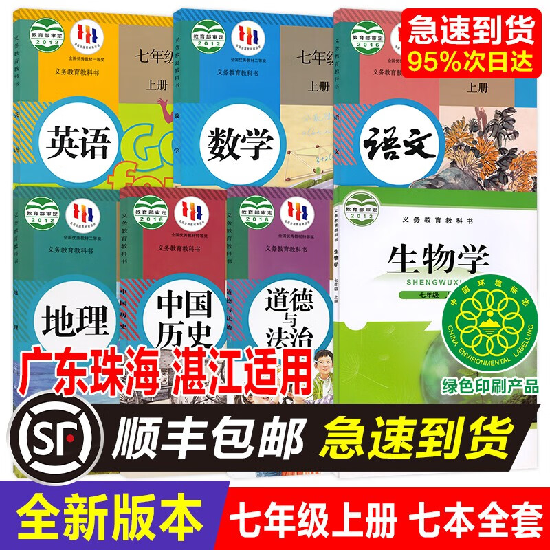 广东珠海湛江适用2023新版初中7七年级上册人教版语文数学政治历史地理英语课本北师大版生物全套7