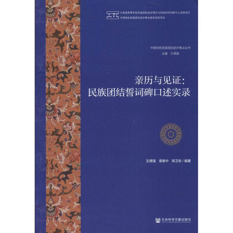 亲历与见证:民族团结誓词碑口述实录