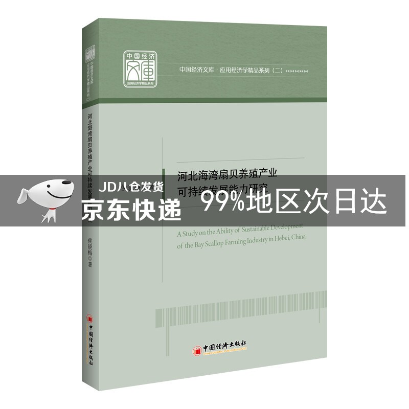 河北海湾扇贝养殖产业可持续发展能力研究