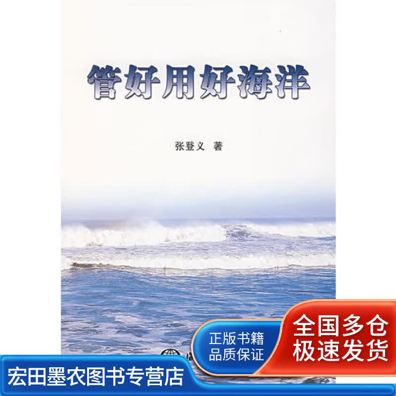 管好用好海洋【好书】