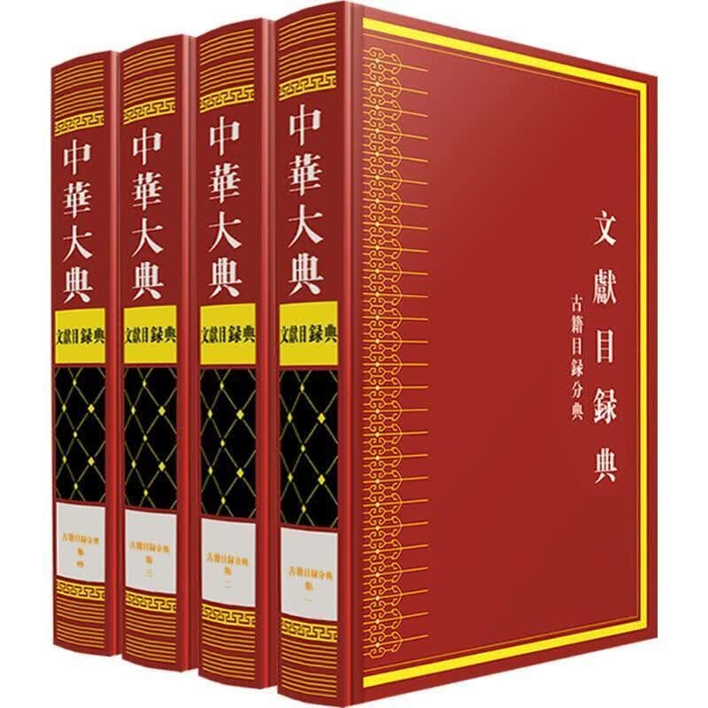 中华大典:文献目录典:古籍目录分典:集任继广西师范大学出版社9787549592487 国学/古籍书