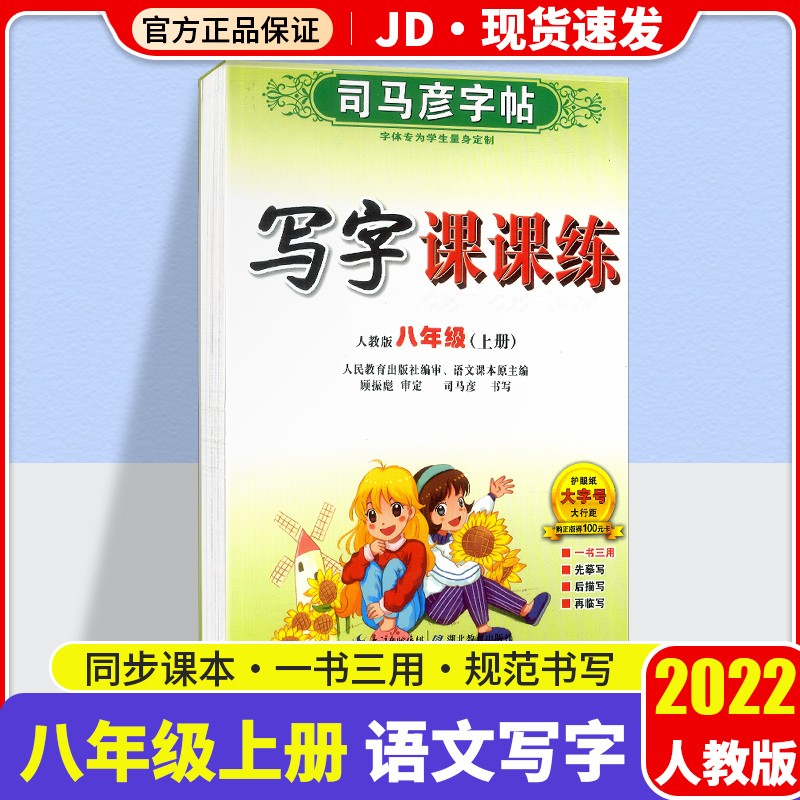 【年级科目可选】司马彦字帖写字课课练上册部编人教版语文英语专项同步练字帖硬笔书法钢笔楷书字帖 【八年级上】语文 人教版
