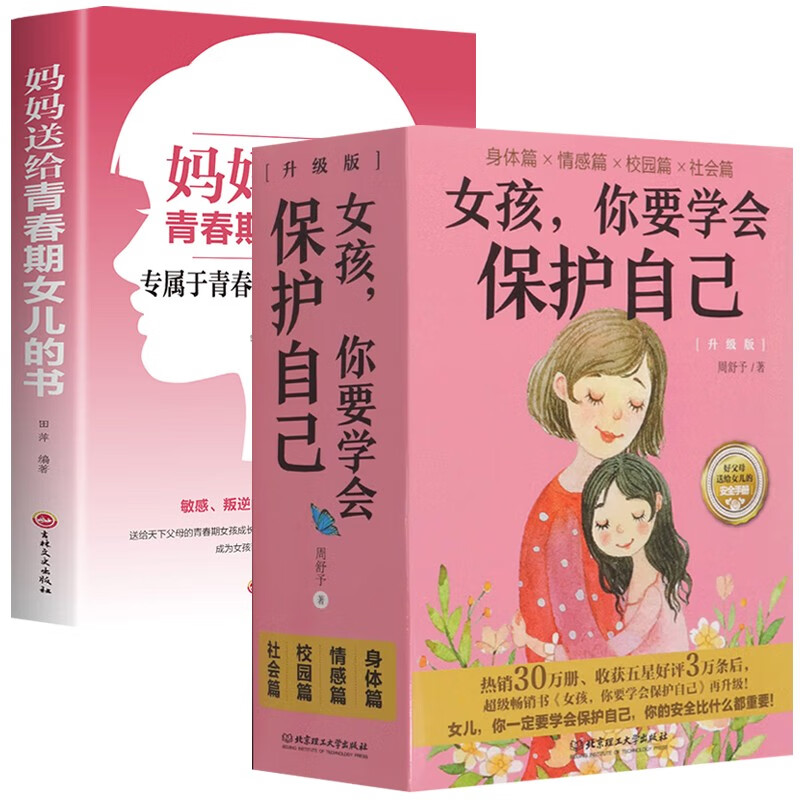 青春期女孩教育书籍】女孩子你要学会保护好自己+妈妈送给青春期女儿的私房书女孩成长手册