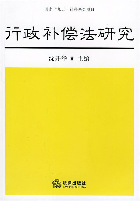 行政补偿法研究 沈开举 主编【书】