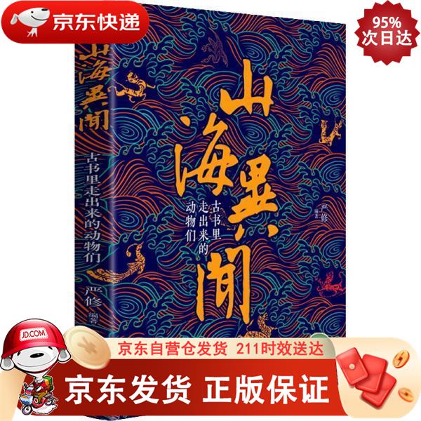 山海异闻：古书里走出来的动物们 精装 山西人民出版社 9787203106715