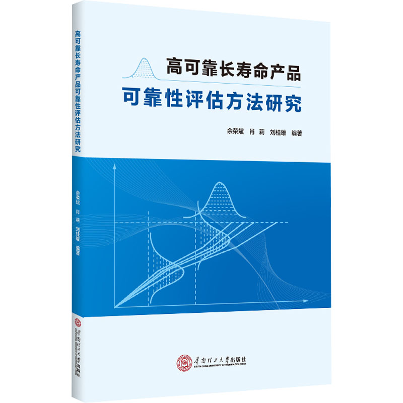 高可靠长寿命产品可靠性评估方法研究 图书