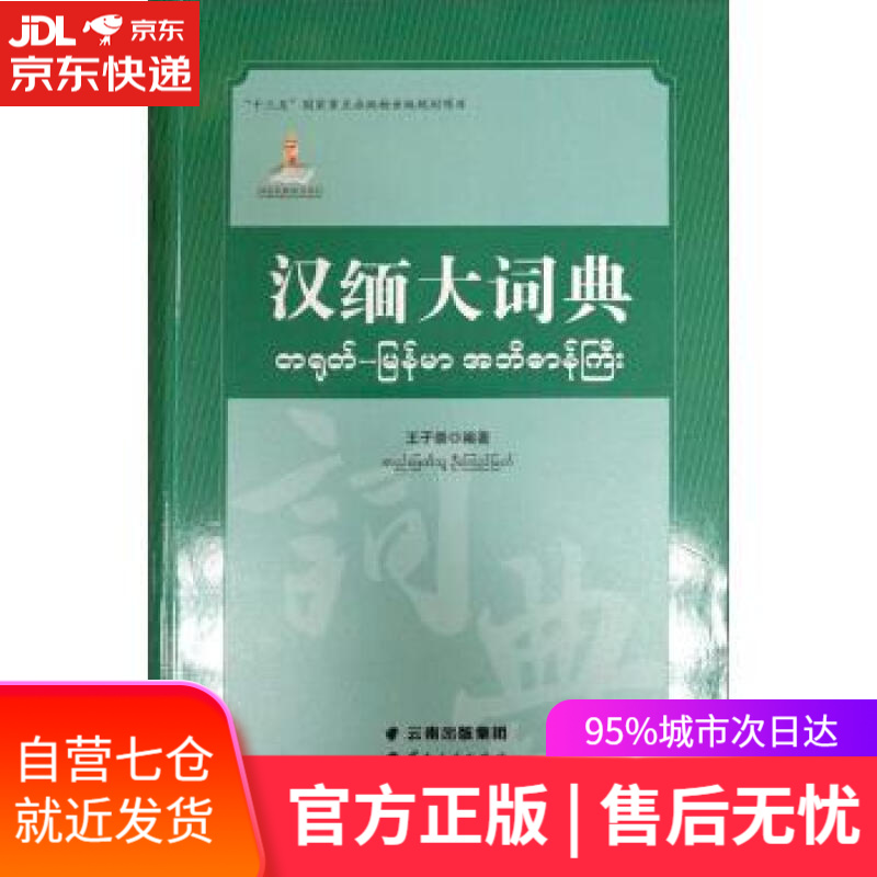 汉缅大词典 王子崇 著 云南人民出版社