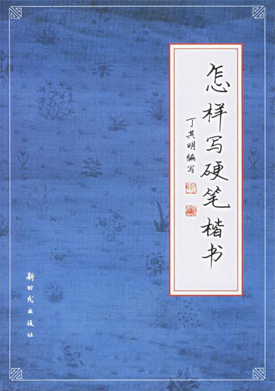怎样写硬笔楷书【好书，下单速发】