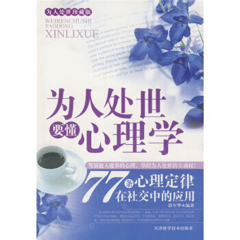 为人处世要懂心理学 段军华 著