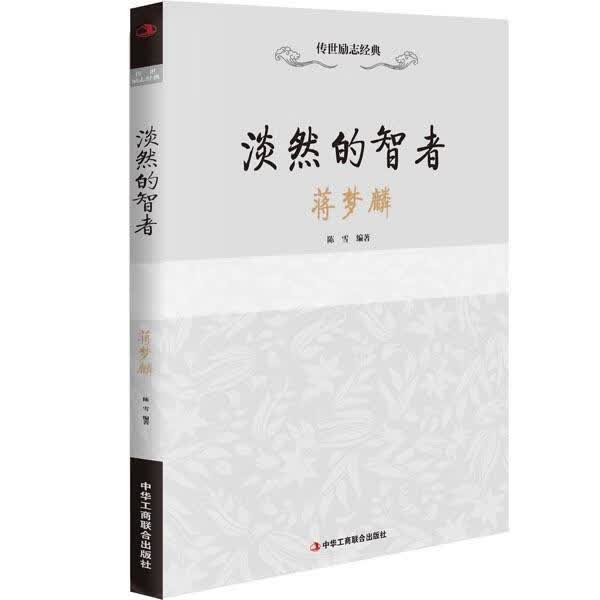淡然的智者 陈雪 中华工商联合出版社 9787515813561