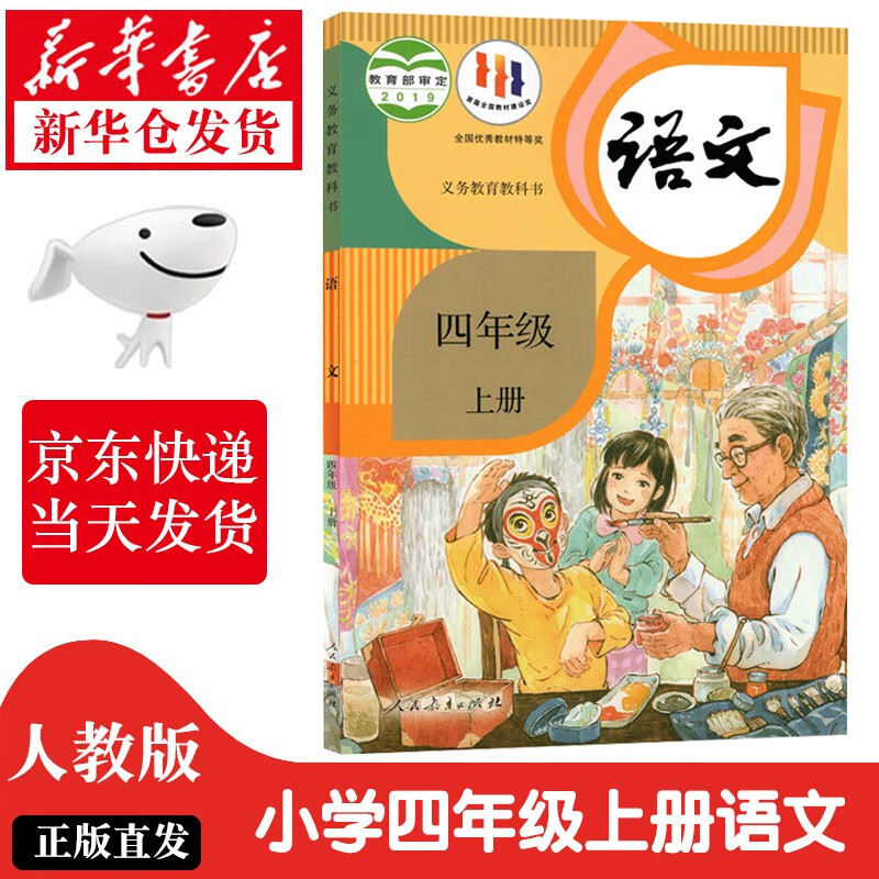 人教版部编版小学4四年级上册语文书人教版四年级语文上册部编版课本教材教科书人民教育出版社小学四上学期语文书 人教版四年级上册语文