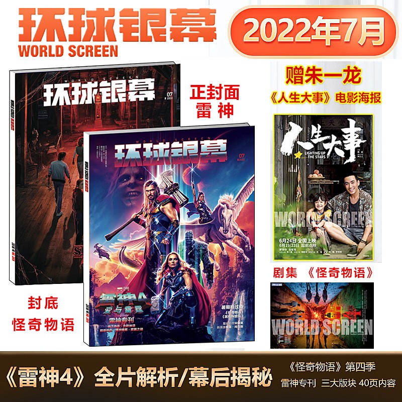 现货 环球银幕杂志 2022年7月 雷神专刊+赠朱一龙《人生大事》海报