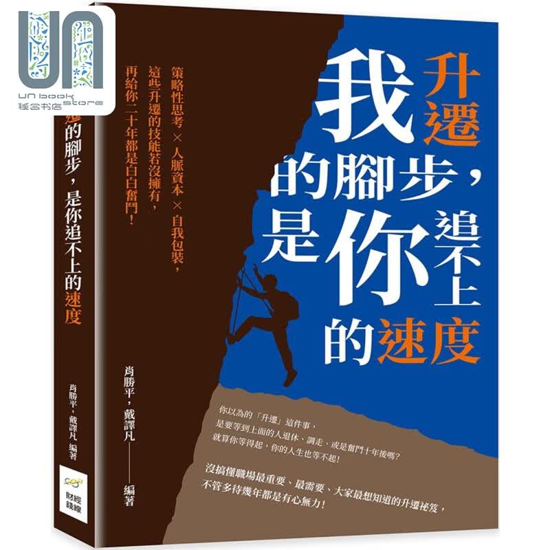 我升迁的脚步 是你追不上的速度 港台原版 肖胜平 戴译凡 财经钱线文化