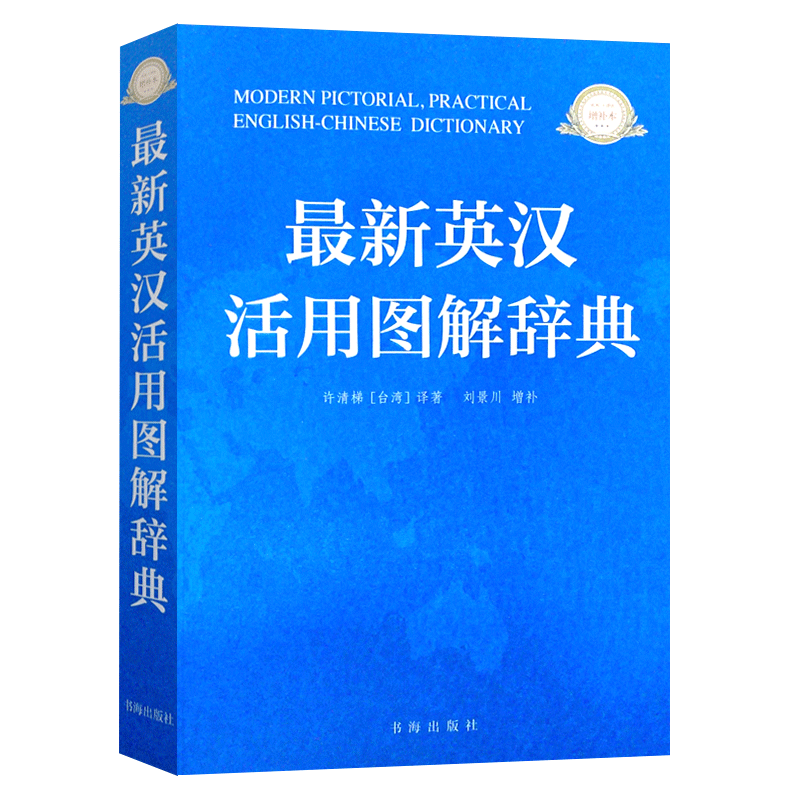 2022版许清梯多功能英汉活用图解英语词典字辞典英汉双解小学初中高中生用英汉互译汉译字典