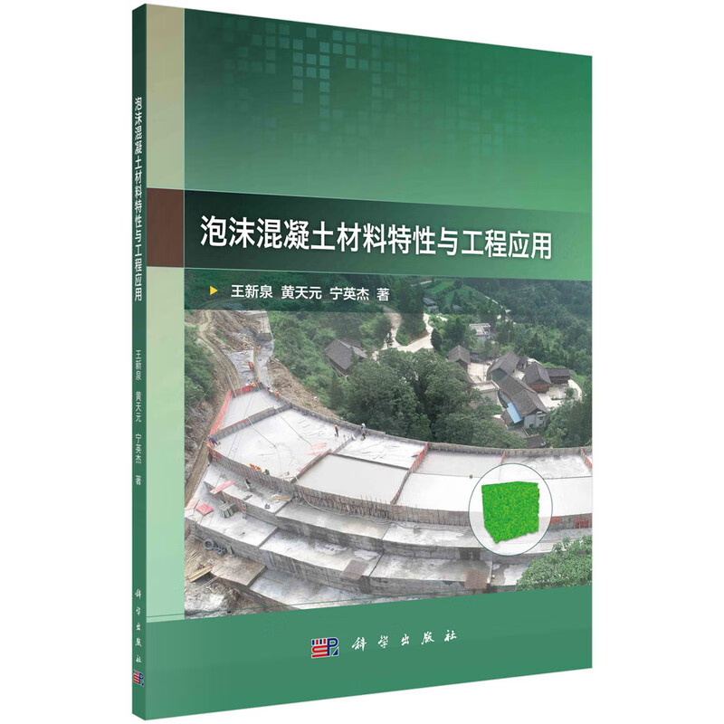 泡沫混凝土材料性与工程应用