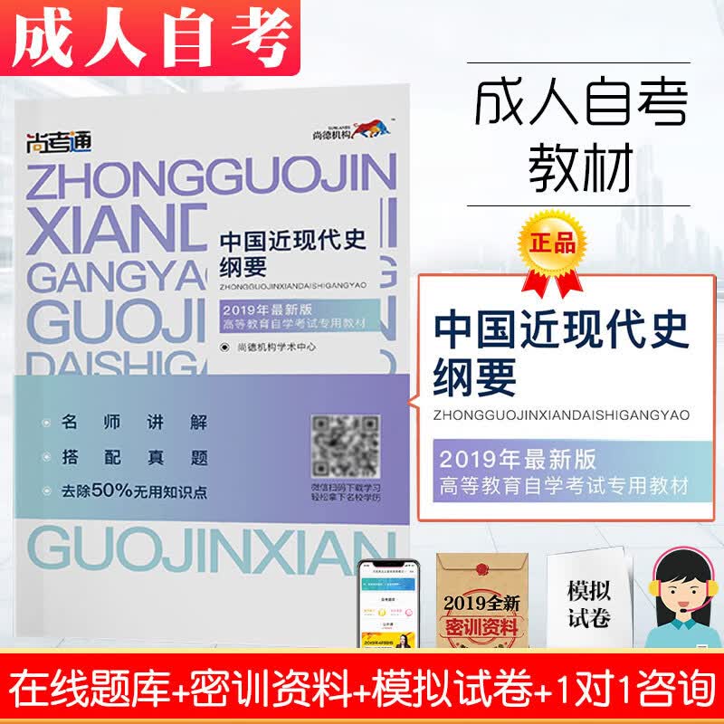 【现货】中国近代史纲要2018版自考本科教材教辅自考专升本