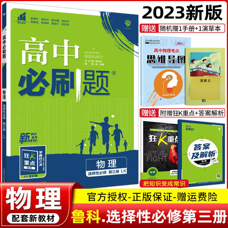 2023版高中必刷题数学物理化学生物选择性必修三3语文英语政治历史地理人教版鲁科版高二下册必刷题物理 物理选择性必修第三册 鲁科版 高中二年级
