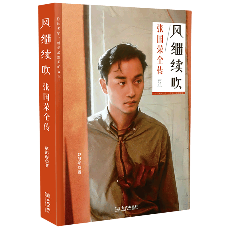 风继续吹(张国荣全传)