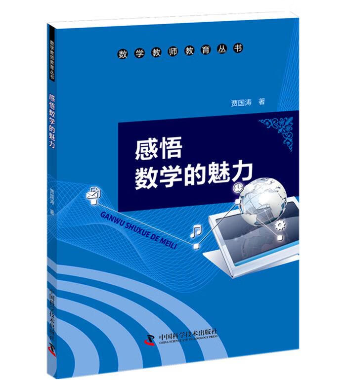 感悟数学的魅力 贾国涛编著 中国科学技术出版社