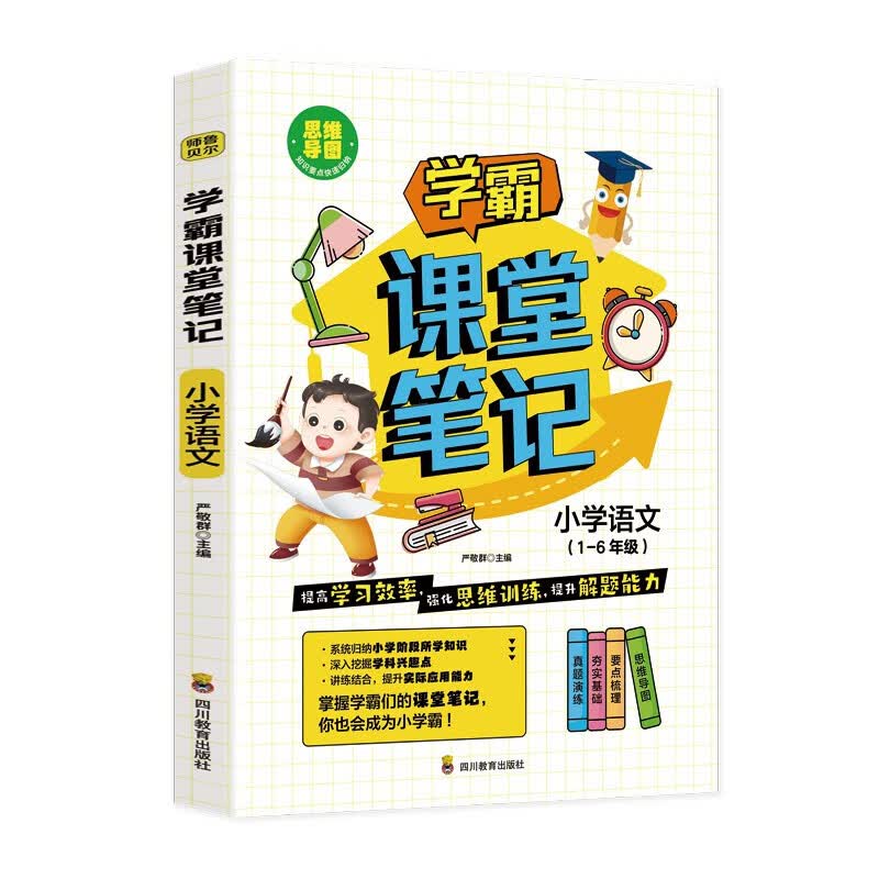 学霸课堂笔记 小学语文