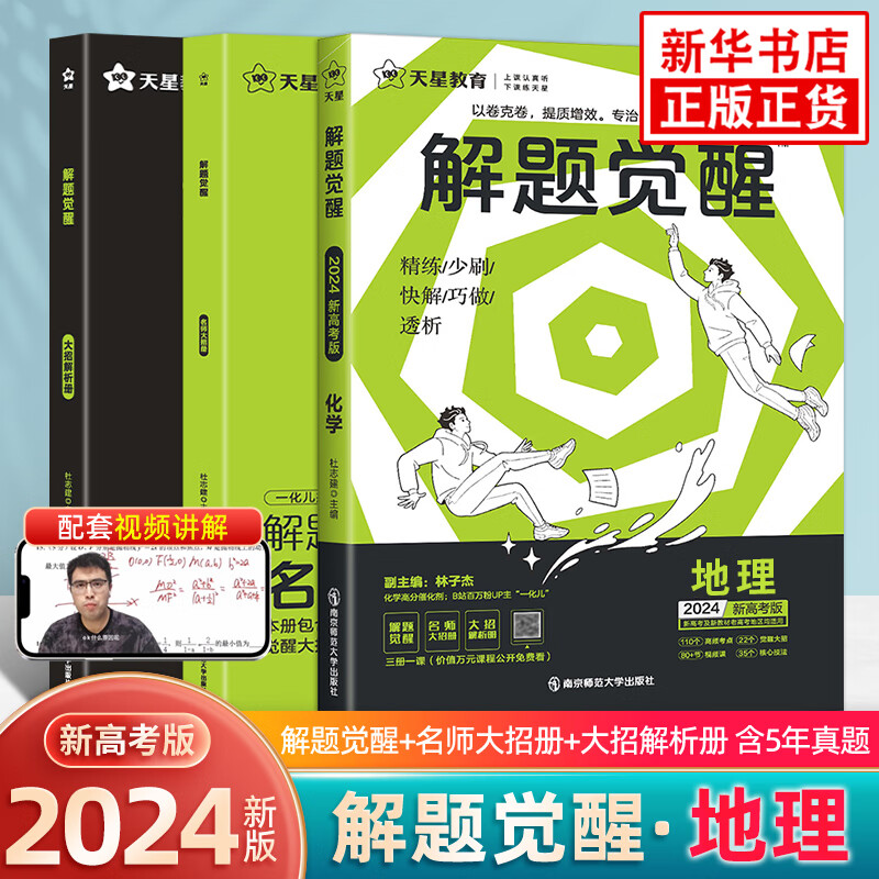 【科目自选】2024版 天星教育解题觉醒新高考知识高中高考大招讲义练习复习资料练习题高三模拟卷 地理【新高考】 定价：69.9