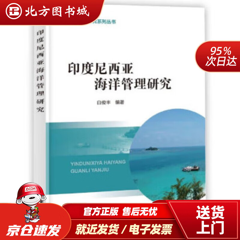 【现货】印度尼西亚海洋管理研究 白俊丰 9787521010480 海洋出版社