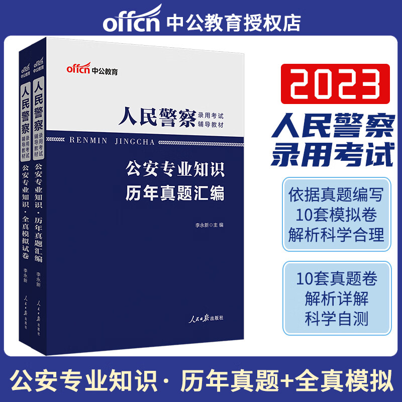 中公招警 2023年人民警察录用考警察招聘 申论行测行政职业能力测验真题试卷 公安招聘考试专业知识题库考点速记 公安专业知识（真题+模拟）