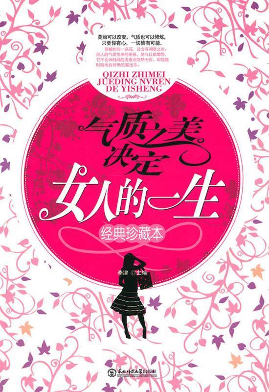 气质之美决定女人的一生 李津 主编