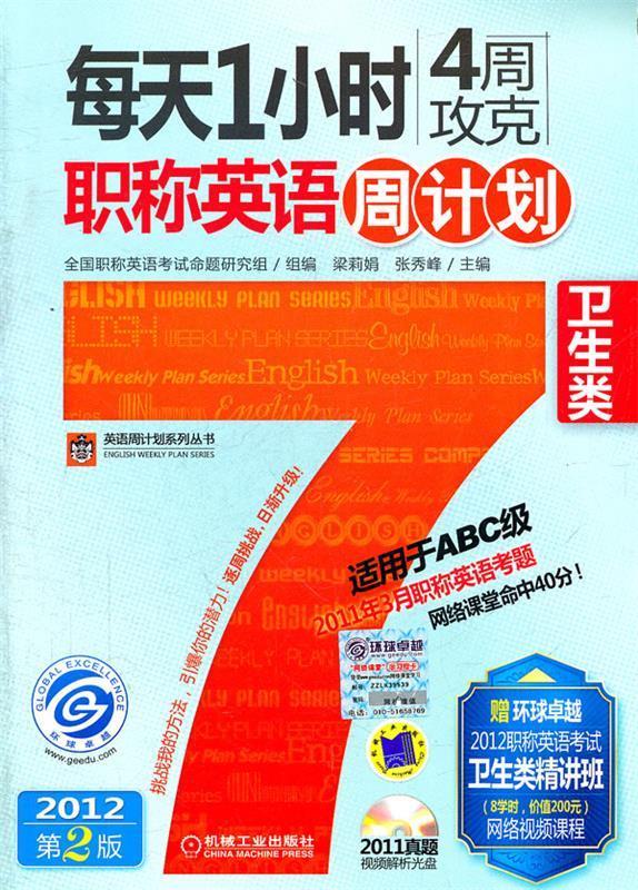 每天1小时4周攻克职称英语周计划 梁莉娟,张秀峰主编 机械工业出版社 9787111361411