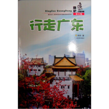 酷驴行走中国:行走广东 陈彤 著