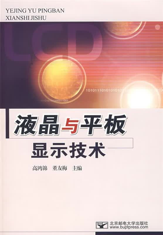 液晶与平板显示器技术【，放心购买】