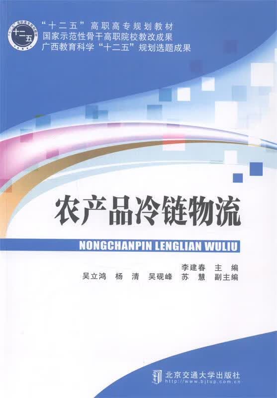 农产品冷链物流 李建春主编【书】
