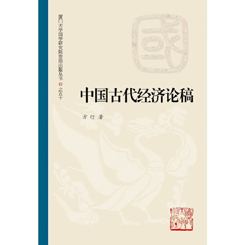中国古代经济论稿