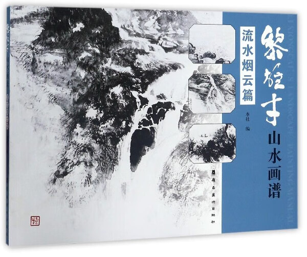 黎雄才山水画谱(流水烟云篇)