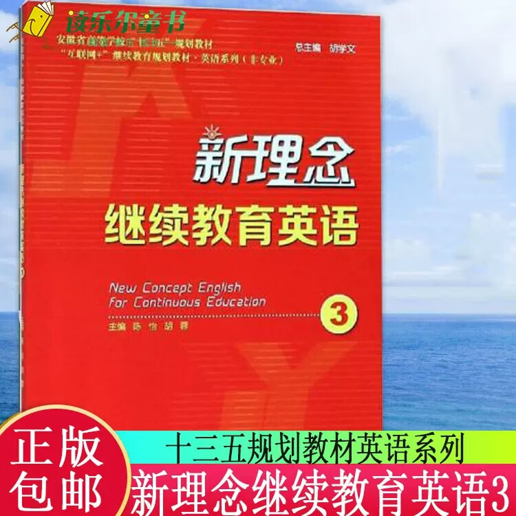 新理念继续教育英语:3 陈怡/胡蓉/胡学文 主编 安徽省高等学校“十三五”规划教材 英语书籍英语教材 安徽大学出版社