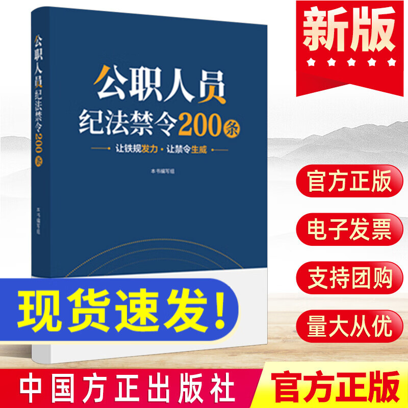 2022新书 公职人员纪法禁令200条 中国方正出版社 公职人员廉洁从政 纪律禁令国法禁令200条公职人员纪法教育廉政党政书籍