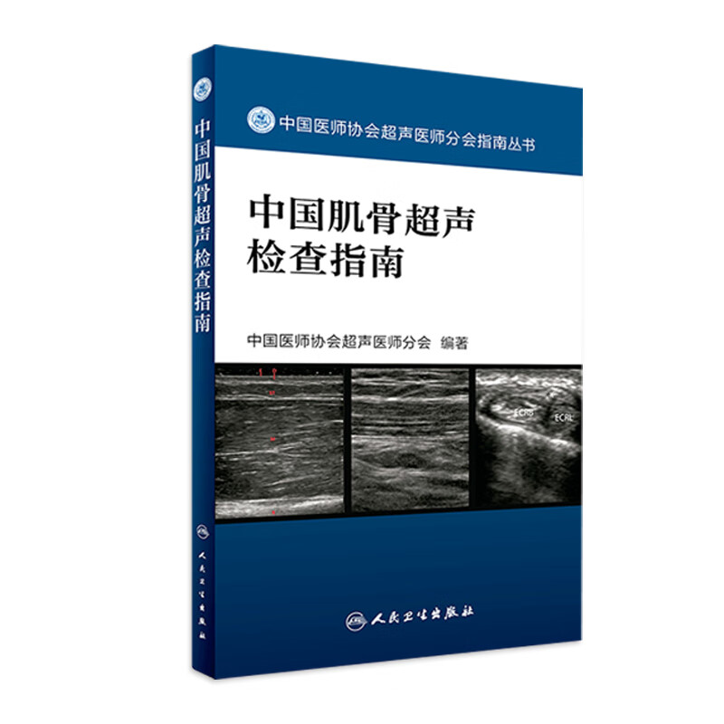 [现货] 中国肌骨超声检查指南（中国医师协会超声医师分会指南丛书）9787117242370 人民卫生出版社