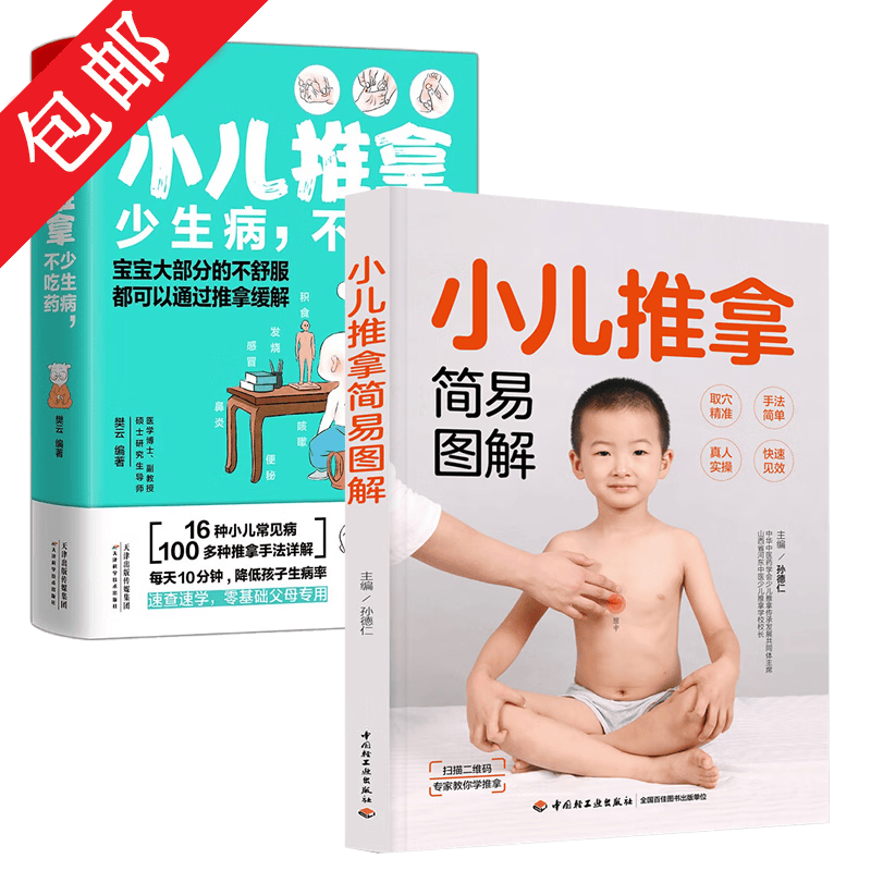 家庭按摩保健丛书书籍 少生病，不吃药+小儿推拿简易图解 定价116