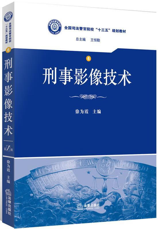 刑事影像技术