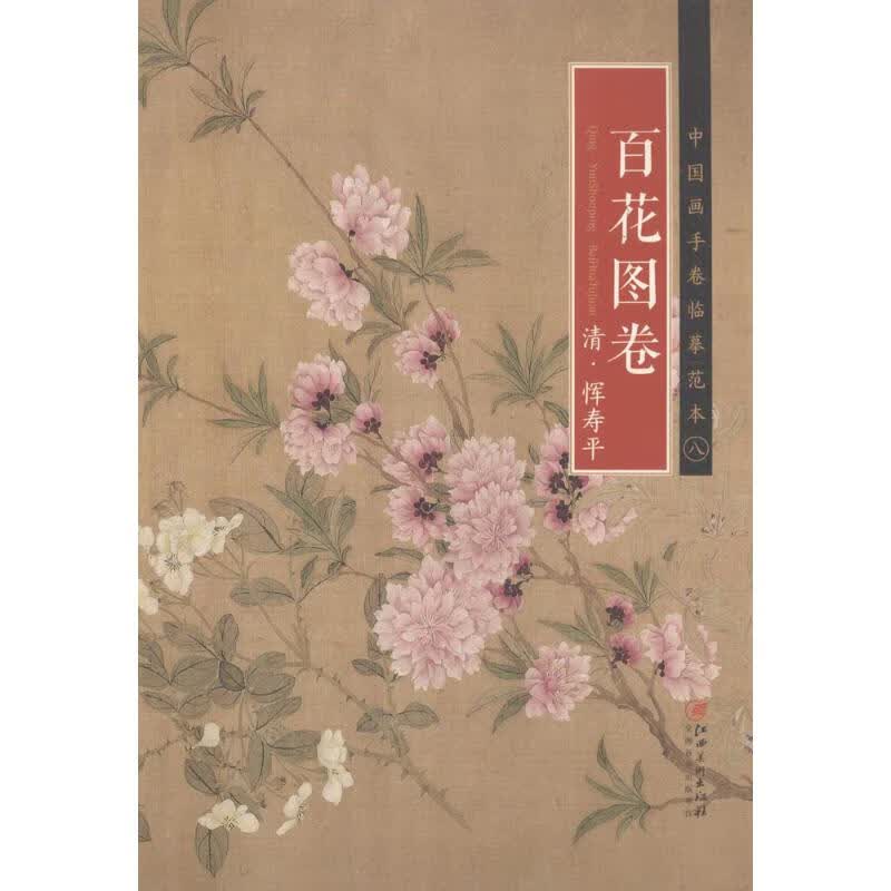 清·恽寿平《百花图卷》