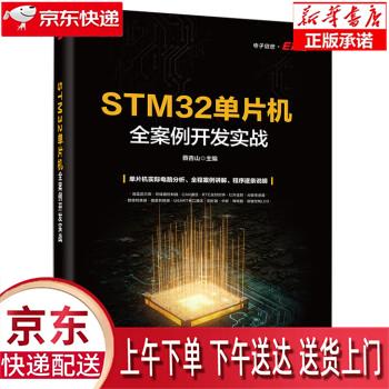 【新华畅销图书】STM32单片机全案例开发实战 蔡杏山 电子工业出版社